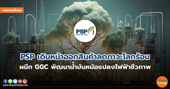 รายงานพิเศษ : PSP เดินหน้าออกสินค้าลดภาวะโลกร้อน ผนึก GGC พัฒนาน้ำมันหม้อแปลงไฟฟ้าชีวภาพ ...